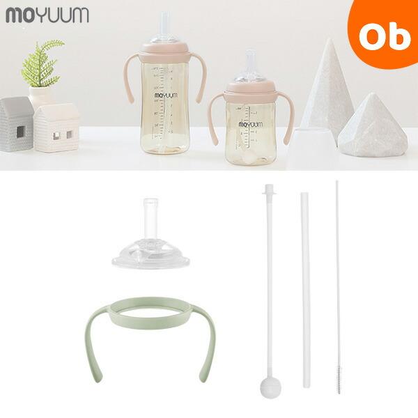 韓国の人気ブランド moYUUm モユム 哺乳瓶 アクセサリーフルセット回転式ハンドル・サポートストロー・ストレートストロー・洗浄ブラシがセットになっています。お子様の成長に合わせてサポートストローとストレートストローをお使いいただけます。...