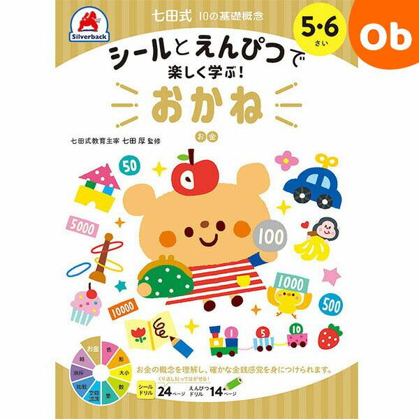 七田式教育主宰 七田厚 監修シールとえんぴつで基礎づくり。くり返し貼ってはがせる！硬貨・紙幣を理解し、お金の計算まで学びます。お金の種類・使い方について触れます。早くから金銭感覚を身につけることで、将来 適切にお金を扱い、管理ができる子にな...