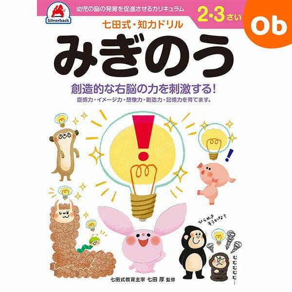 『認めて、ほめて、愛して、育てる。』『右脳と左脳、バランスよく使える子に』言葉で理解し、理論的に思考する左脳の能力に対して、右脳は直感的でイメージを媒介とし、創造性、記憶、音楽、語学などで優秀な働きをします。両方の脳を使うことで、無限の可能...