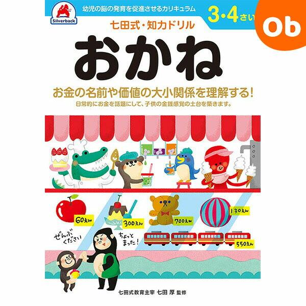 複数の硬貨を合わせた金額の数え方やお金の計算方法を楽しく学びます。おもちゃ（紙）のお金付き！『認めて、ほめて、愛して、育てる。』『右脳と左脳、バランスよく使える子に』言葉で理解し、理論的に思考する左脳の能力に対して、右脳は直感的でイメージを...