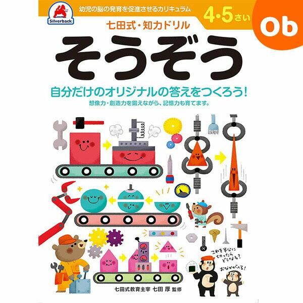 自分だけのオリジナルの答えをつくろう!想像力・創造力を鍛えながら、記憶力も育てます。『認めて、ほめて、愛して、育てる。』『右脳と左脳、バランスよく使える子に』言葉で理解し、理論的に思考する左脳の能力に対して、右脳は直感的でイメージを媒介とし...