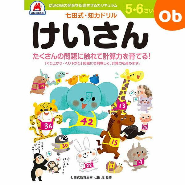 たくさんの問題に触れて計算力を育てる!「くり上がり、くり下がり」問題にも挑戦して、計算力を高めます。『認めて、ほめて、愛して、育てる。』『右脳と左脳、バランスよく使える子に』言葉で理解し、理論的に思考する左脳の能力に対して、右脳は直感的でイ...