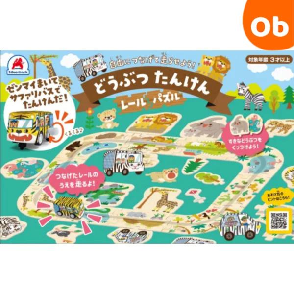 自分で作る動物サファリの世界。自由につなげて自由に走らせよう！ゼンマイ式のサファリバスで探検！レールのパズルになってるので自由に組んで好きなどうぶつに会いに行こう。●素材：紙、ABS