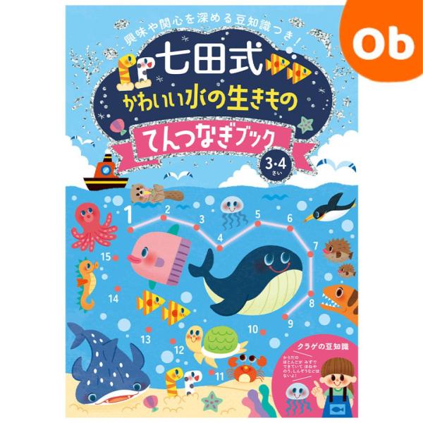 かわいい水の生きもののてんつなぎが、たっぷり40問！数字やひらがなをつないで、イラストを完成させましょう。点をつなげたら、ぬりえとしても楽しめます。タイトルや豆知識を読んで、親子で楽しみながら水の生きものに詳しくなれます♪すべて解き終わった...