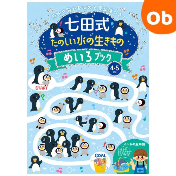七田式のめいろBOOK！興味や関心を深める水の生きもの豆知識つき！たのしい水の生きもののめいろが、たっぷり40問！タイトルや豆知識を読んで、親子で楽しみながらどうぶつに詳しくなれます♪すべて解き終わったら、巻末の「にんていしょう」を贈呈しま...