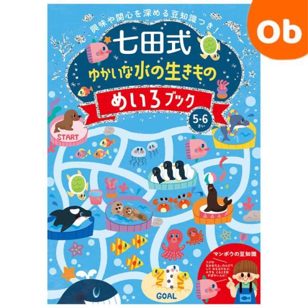 七田式のめいろBOOK！興味や関心を深める水の生きもの豆知識つき！ゆかいな水の生きもののめいろが、たっぷり40問！タイトルや豆知識を読んで、親子で楽しみながら水の生きものに詳しくなれます♪すべて解き終わったら、巻末の「にんていしょう」を贈呈...