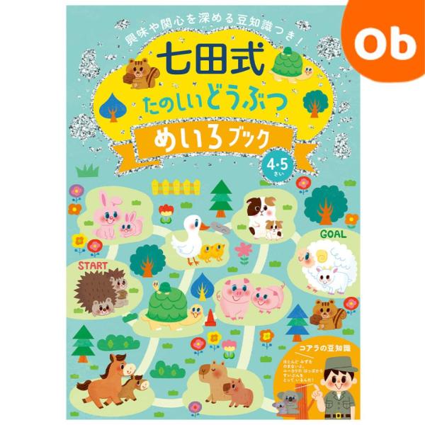 たのしいどうぶつのめいろが、たっぷり40問！タイトルや豆知識を読んで、親子で楽しみながらどうぶつに詳しくなれます♪すべて解き終わったら、巻末の「にんていしょう」を贈呈しましょう♪ぜんぶできたら、どうぶつはかせ！【サイズ・ページ数】B5版・4...