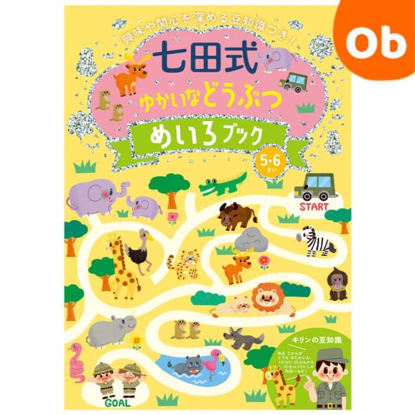 七田式のめいろブック！興味や関心を深めるどうぶつ豆知識つき！ゆかいなどうぶつのめいろが、たっぷり40問！タイトルや豆知識を読んで、親子で楽しみながらどうぶつに詳しくなれます♪すべて解き終わったら、巻末の「にんていしょう」を贈呈しましょう♪ぜ...