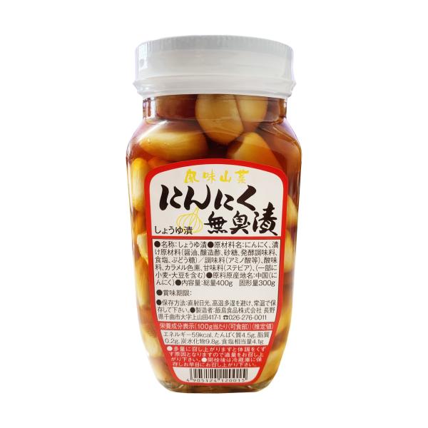 暑さに負けない！夏バテ予防☆高原の味覚 にんにく無臭漬け 400ｇ強い殺菌作用と　疲労回復などの効能を持つといわれるにんにく☆でも「匂いが・・・」と敬遠される方にも　ぜひおすすめ☆生ニンニクではいくら漬けても匂いが抜けないけれど　100℃以...