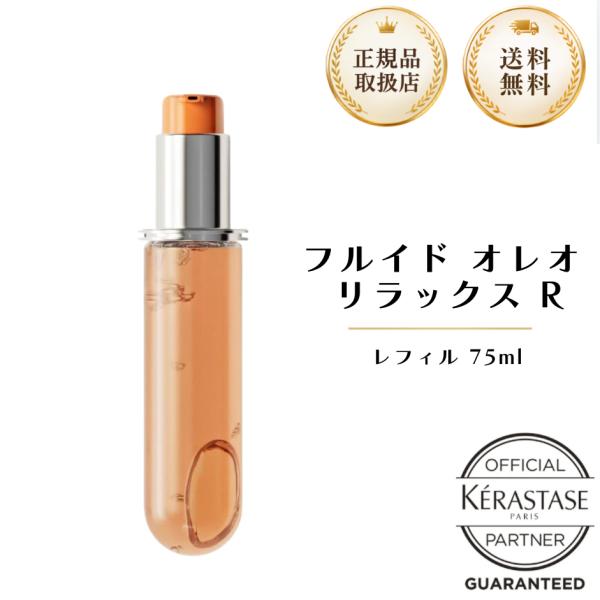 くせ毛用 一日中まとまる理想のスタイルへ オイル ケラスターゼ 洗い流さないトリートメント ヘアオイル オレオリラックス湿度80%のうねりやすい環境。24時間くせ*1広がらない*2日本人の悩みNO.1*3 “くせ毛” に着目した、集中トリー...