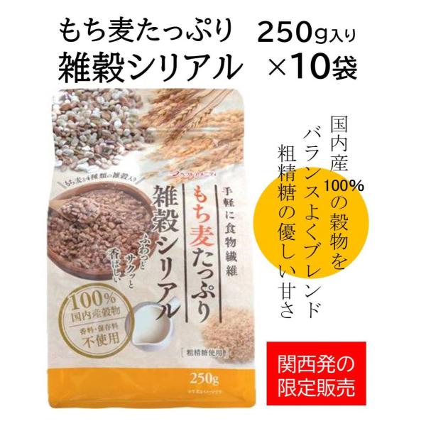 【発売日：2021年03月11日】【商品情報】◎手軽に食物繊維！ふわっとサクっと香ばしい、国内産100％の無添加のシリアル人気のもち麦をはじめ国内産100％の穀物4種類をバランスよくブレンドし、粗精糖で味付けしたシリアルです。毎日の食事で不...