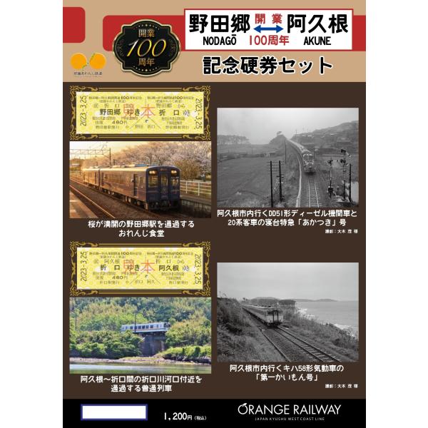 【発売日：2023年03月25日】★乗車券としての効力はありません。コレクションとしてお楽しみください。野田郷駅〜阿久根駅間開通100周年を記念した記念硬券セットです。通常のきっぷよりも大きめのD型硬券を作成し、台紙も歴史を感じる沿線の鉄道...