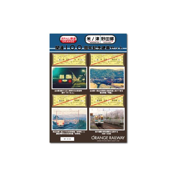 【発売日：2023年10月15日】★乗車券としての効力はありません。コレクションとしてお楽しみください。大正12（1923）年10月15日に野田郷駅〜米ノ津駅間が開業してから、今年2023年10月15日で開業100周年を迎えます。これを記念...