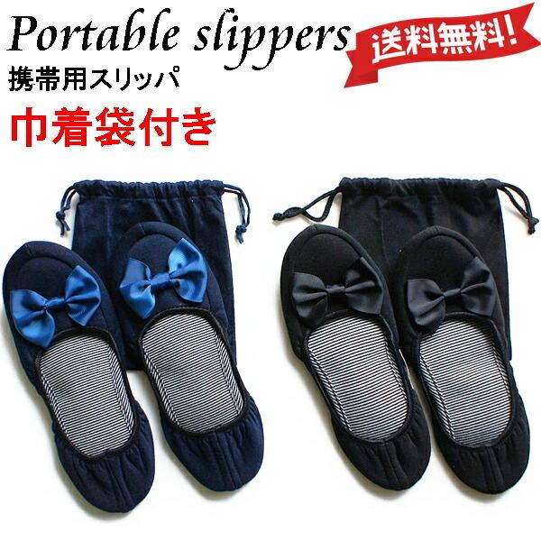 フォーマルにも使えるエレガントなデザインの携帯スリッパです。トラベル用として、機内やホテルで大活躍！新学期・入学式・入園式や、卒園式、卒業式、授業参観などにもオススメ。サイズ：目安21cm〜24.5cm程度まで