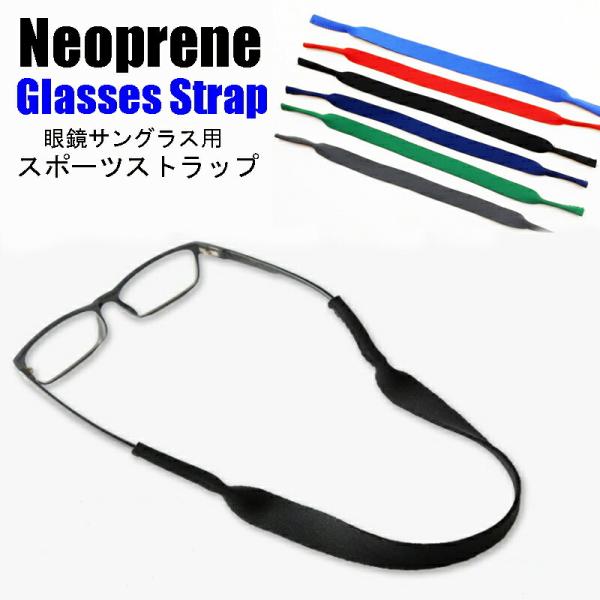 スポーツをする時に特に便利な、ネオプレーン素材のめがね、サングラスストラップです。ネオプレーン素材とは、ウェットスーツなどに使用される、弾力、伸縮性のある軽量素材です。水に濡れてもOKで乾きやすいのが特徴です。海や川やビーチでするスポーツや...
