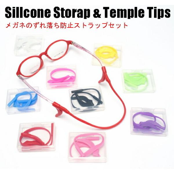 大き目の眼鏡やサングラスがずれてしまう時、下を向いた時にメガネが落ちそうなとき、スポーツをする時に特に便利な、シリコン製の眼鏡ずり落ち防止パーツとシリコンストラップのセットです。お持ちのめがねのテンプル部分に差し込むだけ。耳の後ろピッタリに...