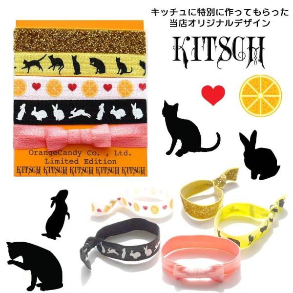 レビューを書いてメール便送料無料！LA発のブランドKitsch（キッチュ）のヘアアクセサリー。当店限定の別注デザインのオリジナルキッチュです。キラキラと輝くゴールドラメ、イエロー地に黒猫の柄、ホワイト地にオレンジとハートの柄、ブラック地にホ...