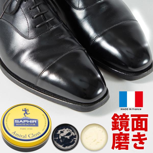 ■商品名サフィール（Saphir）アミラルグロス■用途革靴用、鏡面磨き・ハイシャイン専用ワックス■特長・より速く簡単な方法で靴に高い光沢を達成することができる鏡面磨き用ワックスです。・ハイシャイン（鏡面磨き）を愛する人々のため、シューケアプ...