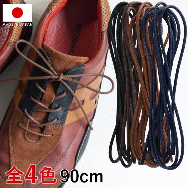 ■商品名IPI シューレース ロービキ 編丸 丸紐 中太 90cm■特長市場にあまりない細めの蝋引き綿丸紐です。伸びの少ないしっかりとした織紐です。反応染の為、染色堅牢度が直染より高くて色褪せしにくい。編み込み模様がはっきりと表れているので...