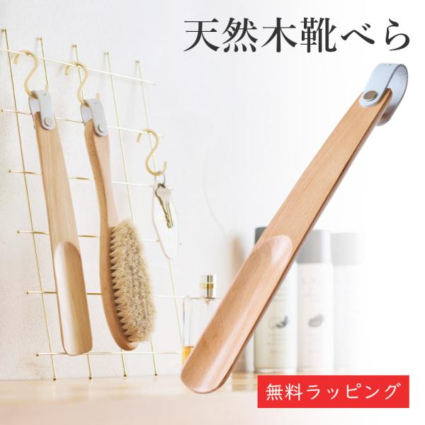 【無料ラッピング】【プレゼント・ギフトにおすすめ】すべらかな手触りの天然木製靴べら。ウッドならではのあたたかみとシンプルなデザインが、玄関先に馴染みます。おしゃれなBOX入りなので、贈り物にもおすすめです。立ったままでも、腰掛けても使いやす...