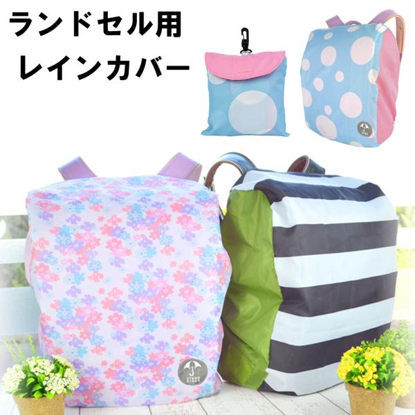 かわいい反射アップリケ(ワッペン) なので安心 内側にネームタグ付き 急に雨が降っても安心。使わない時はコンパクトに。 お子様でもかぶせやすいのびのびゴム仕様 ランドセルに付けれるフック付き 雨の日でもかわいく、安全に使いやすく設計されてお...