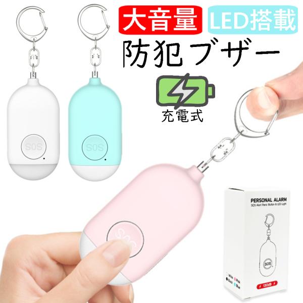 バッテリー内蔵で、付属の充電ケーブルで充電して経済的に長期間ご使用できます。子供、女性の安全を守る大音量で超軽量の防犯ブザー 防犯アラームです。いざという時にフックを引き抜くと、爆音+LEDの点滅ライトが作動し、光と音で不審者を撃退します。...