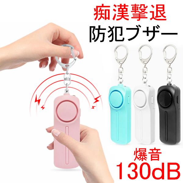 単4電池式のLEDライト搭載の防犯ブザー 子供、女性の安全を守る大音量で超軽量の防犯ブザー 防犯アラームです。いざという時にフックを引き抜くと、爆音のアラームが鳴り響き、不審者を撃退します。 音量は130dBで不審者や犯人を撃退！飛行機のジ...