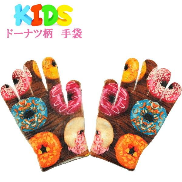 美味しそうなドーナツプリントのキュートなキッズ用手袋。着けるだけで楽しい気分になりますね。※ドーナツプリントは両面有り。サイズ：約16cmx9.5cm（目安として3歳〜6歳ぐらいまで）