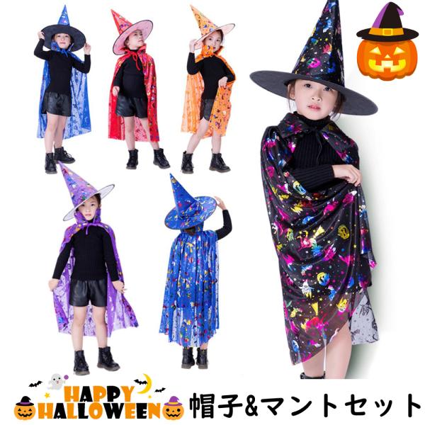 男の子にも女の子にも人気の魔女ハットとハロウィンマントがセットになりました。これ１つで本格的なハロウィンコスチュームが完成！本格的なコスプレが苦手なお子様も、これなら喜んでくれるはず！高額なお金をかけず、お手軽ハロウィンコスプレグッズです。...