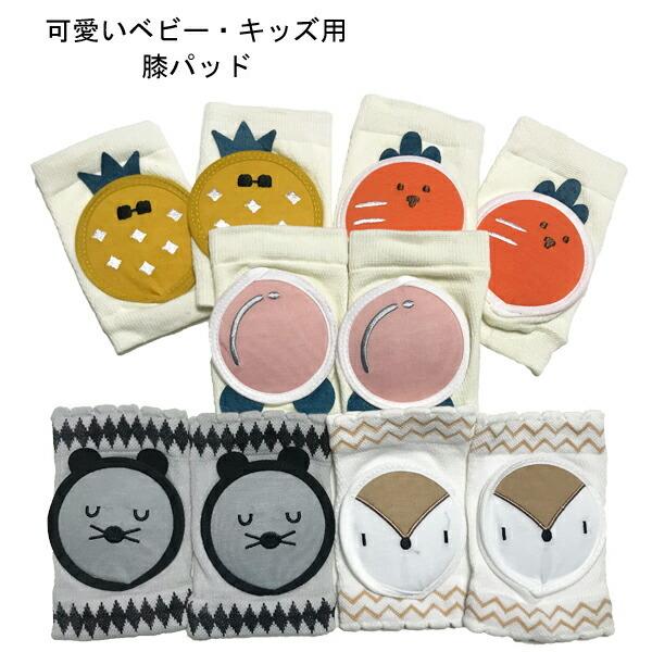 動物とフルーツデザインが可愛い膝パッド。特にハイハイ時期に必需品の膝をしっかり守るひざあてです。かわいいデザイン、蒸れにくいメッシュ素材、パッド部分はしっかりぷにぷにガード！怪我からお子様をしっかり守ります。両サイドは伸縮ゴムなので、ずれに...