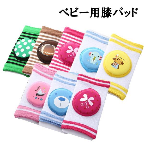アップリケが可愛い膝パッド。特にハイハイ時期に必需品の膝をしっかり守るひざあてです。かわいいデザイン、蒸れにくいメッシュ素材、パッド部分はしっかりぷにぷにガード！怪我からお子様をしっかり守ります。両サイドは伸縮ゴムなので、ずれにくくぴったり...