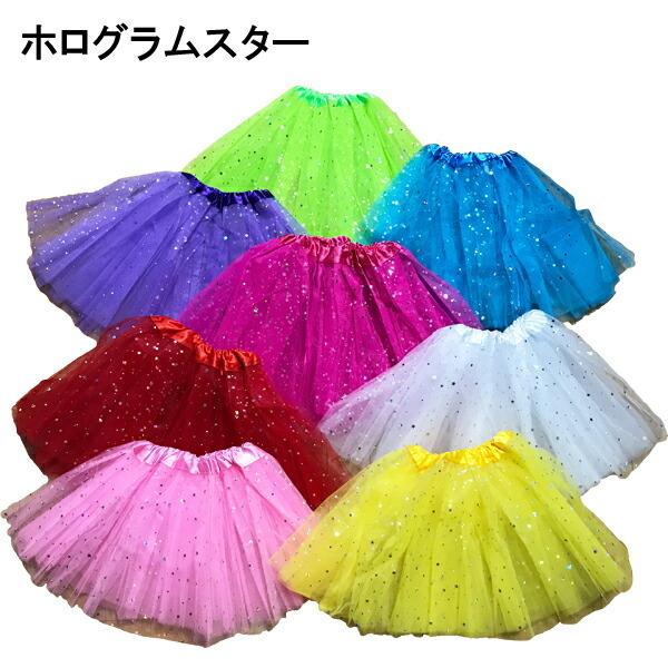 星型と丸のホログラムシールで装飾されたとっても綺麗なパニエスカートです。ダンスイベントや発表会や劇などにもいいですね。ショートタイプで丈が短いので。ショートドレスや膝丈スカートに最適。サイズ：子供用フリーサイズ　ウエスト45〜75cm程度ま...