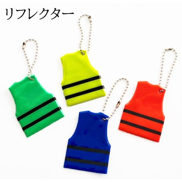 反射ベストデザインのかわいいリフレクター。暗闇で光を反射して夜道の安全を確保！バッグや通学鞄、ランドセルや傘などに付ければ、暗い夜道も光を反射して事故防止になります。ベビーカーやバギー、自転車などの鍵に付けて、キーホルダーにしてもいいですね...