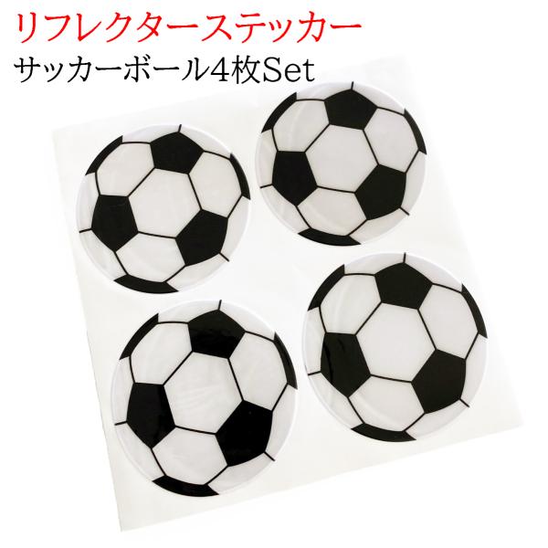 サッカーボールデザインの反射シールです。暗闇で光を反射して夜道の安全を確保！サッカーバッグや通学鞄、ランドセルや傘などに貼れば、暗い夜道も光を反射して事故防止になります。ベビーカーやバギー、自転車などに付けてもいいですね。車に貼ってもかわい...