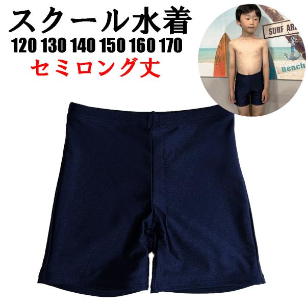 スイミングスクールや小学校、中学校や高校、保育所、保育園でも使えるシンプルな男児用スクール水着です。小学生や中学生、高校生の水泳の授業にもピッタリですね。セミロングタイプですので、ショートタイプが嫌な高学年にも最適です。しっかりした生地で、...