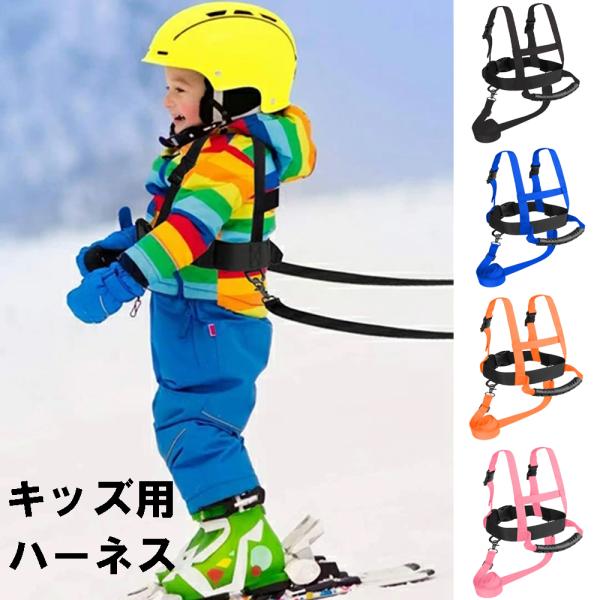 お子様のスキーデビューの時に、より安全に楽しむことができる、スキーハーネスです。スキー場で一度は見た事のあるあれです！転倒防止や安全補助、1人でどんどん下りないようにできます。腰部分のベルトと肩部分のサスペンダーで腰と肩をしっかりホールドし...