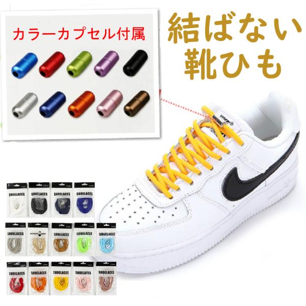 あなたは今まで何回靴ひもを結びましたか？また、これから何回靴ひもを結びますか？靴紐を踏んでこけそうになる、雨の日に限って解けている！などから解放します！お持ちのシューズにこの靴紐を付け替えるだけ！紐のカラーは14色で、同色のカラーカプセルが...