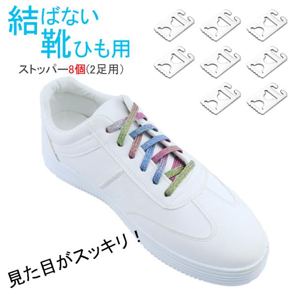 大人気の結ばない靴紐のストッパーパーツが登場！当店で販売中の結ばない靴紐に、カスタムパーツとして、予備用としておすすめです。靴の裏側で留める事ができるので、見た目がとってもスッキリでシンプルな見た目になります。また、ゴム製の靴紐をお持ちの場...