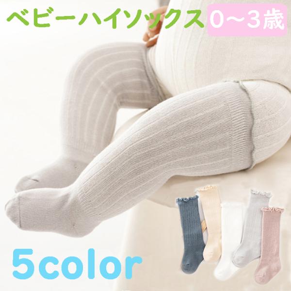 履き口のフリルがとっても可愛いベビー用ハイソックスが3サイズ5色から選べます。ネコポスは送料無料でお届け！ シンプルソックスなのでどんな服にも合わせやすく、赤ちゃんから子供までOK！ ハイハイ時期の赤ちゃんでも脱げにくく、膝もしっかりガード...
