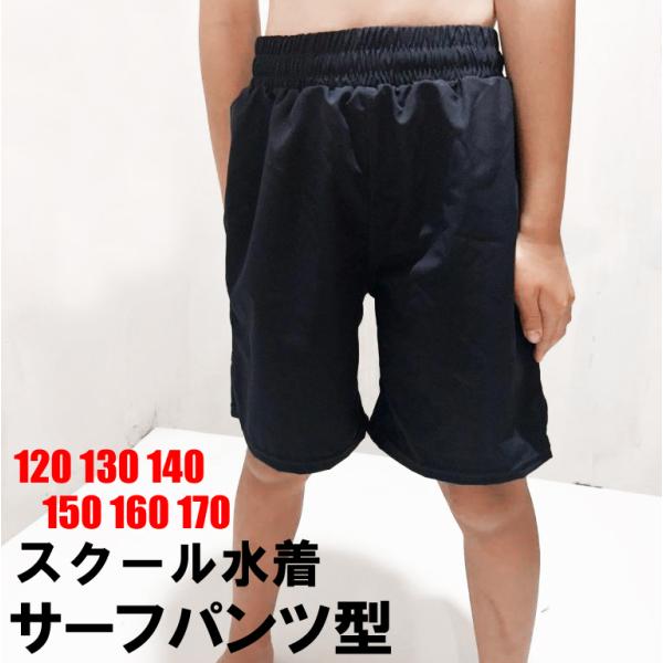 スイミングスクールや小学校、中学校や高校、保育所、保育園でも使えるサーフパンツデザインのスクール水着です。男の子はもちろん、多様化が求められる現代社会に合わせて、女の子にも選択できる新しいスタイルのスクール水着です。体のラインがでないので、...