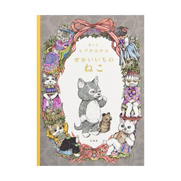 「なんてやさしいねこたちなんだろう。 ぼくも あんなやさしいねこになりたい」  猫になりたいと願うぬいぐるみのニャンコと、 旅先で出会う本物の猫たちとの心あたたまる絵物語。  猫たちの優しさにふれて成長していくニャンコ。 「せかいいちのねこ...
