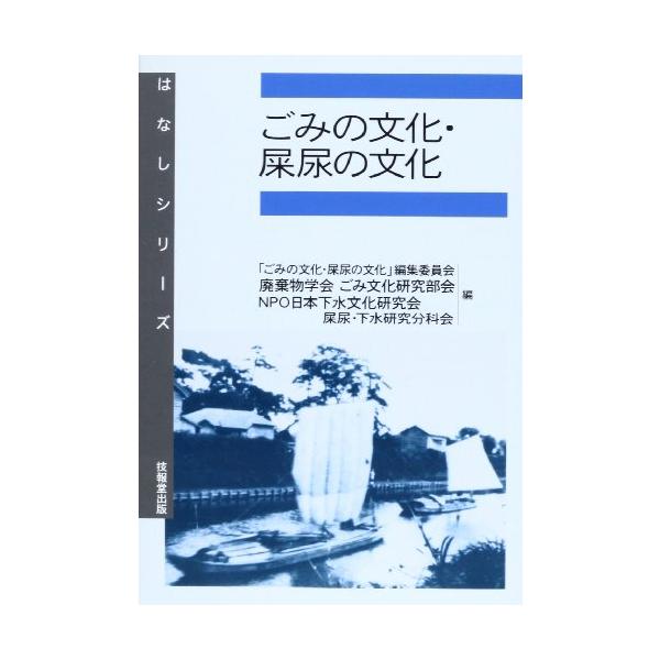 最近 リサイクル社会のモデルとして昔のことがよく取り上げられます。 ごみや屎尿は生活と密接な関係をもっているため 研究が進むにつれて 思ってもいなかった当時の社会生活や習慣・文化を知ることもできます。  本書は 失われようとしている記憶や資...