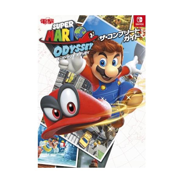 シリーズ最新作『スーパーマリオ オデッセイ』をやり込むための完全攻略本  「完全」だからぶ厚くなった 電撃のザ・コンプリートガイド  Nintendo Switchで始まる、とある地球での新たなマリオの大冒険を電撃の攻略本がナビゲートマリオ...