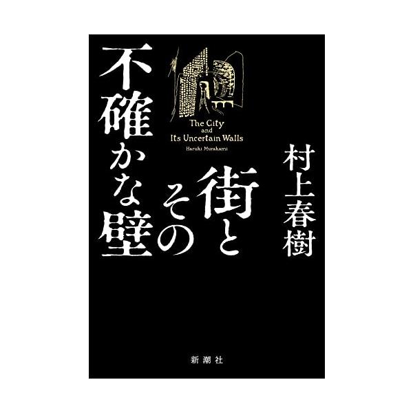 村上春樹、６年ぶりの最新長編1200枚、待望の刊行  その街に行かなくてはならない。なにがあろうと――〈古い夢〉が奥まった書庫でひもとかれ、呼び覚まされるように、封印された“物語”が深く静かに動きだす。魂を揺さぶる純度100パーセントの村上...