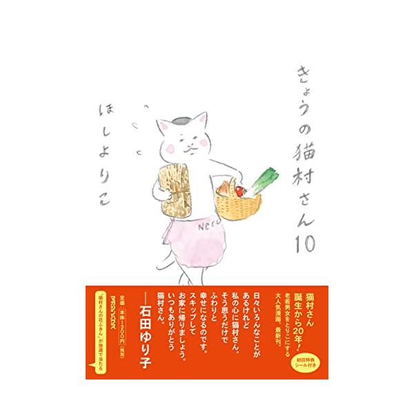 猫村さん誕生から20年 主演・松重豊でまさかの実写化を果たした 大人気シリーズの最新刊は、”奥様はご機嫌ななめ”の巻。 初回　猫村さんがいっぱいのシールつき  「猫村さんは何も悪くない。でも猫村さんが憎い…」　 ――鼻歌まじりで犬神家のお世...