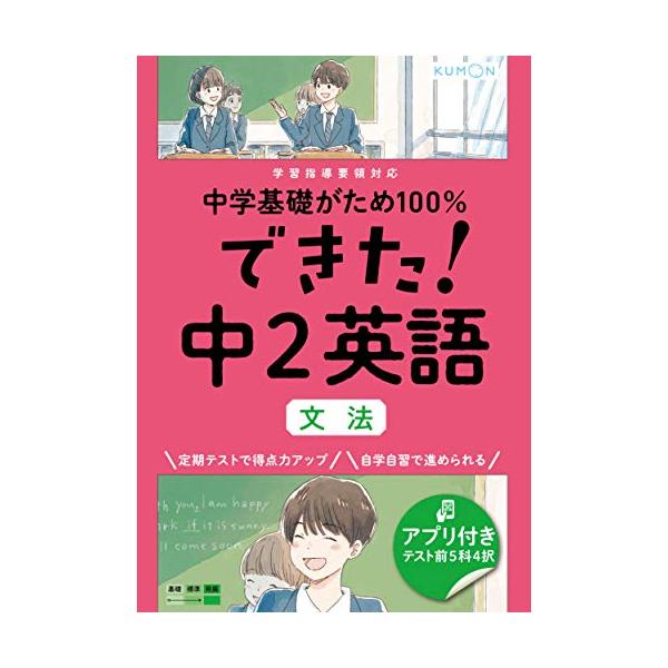 [本書のねらい] 中2でならう英語の文法に関する基礎・基本を、やさしいところからしっかり学べる1冊です。英文法が苦手な人でも、学校の授業がよくわかるようになり、応用レベルまで力をのばすことができます。 4択クイズアプリにより、テスト前にスマ...