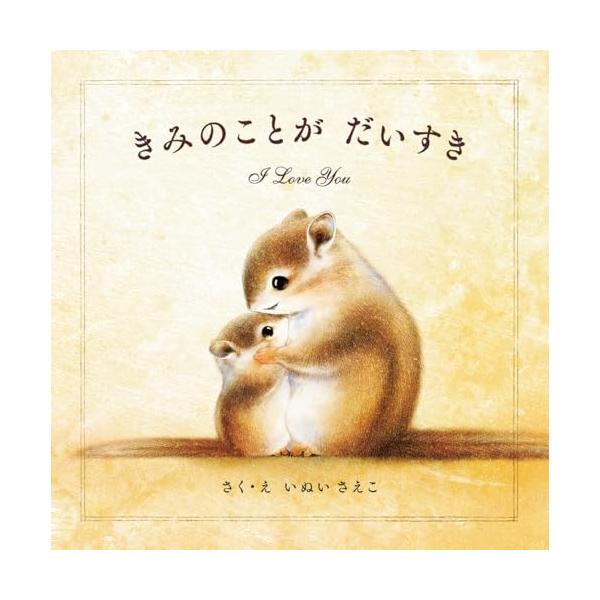 大切な人と読んでほしい、たくさんの愛を伝えられるメッセージ絵本  ここは、小さなどうぶつたちが暮らす森。どんなことをお話ししているのかのぞいてみたら…… そこは、やさしさであふれていました。「かなしい きもちはね、ふたを しなくて いいんだ...