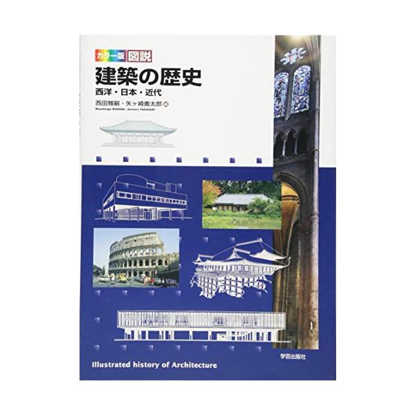 西洋建築史・日本建築史・近代建築史を、68のテーマで様式別に整理した定番の1冊、待望のオールカラー化。臨場感溢れる鮮やかなカラー写真から、国・時代の多様さを感じながらも、精細なイラストも豊富に盛り込み、複雑な様式や空間構成が一目で理解できる...