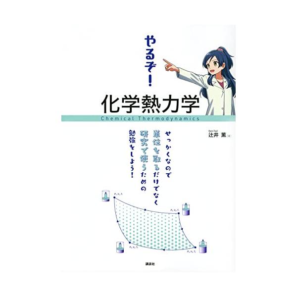 せっかく勉強したのに単位を取るだけなんてもったいない 実際に使える化学熱力学を身につけよう。世の中の現象に化学熱力学を適用し 図や写真を用いてていねいに解説。院試対策にも有効。フルカラーで見やすい。  [主な目次] 第1章 熱力学とはどんな...