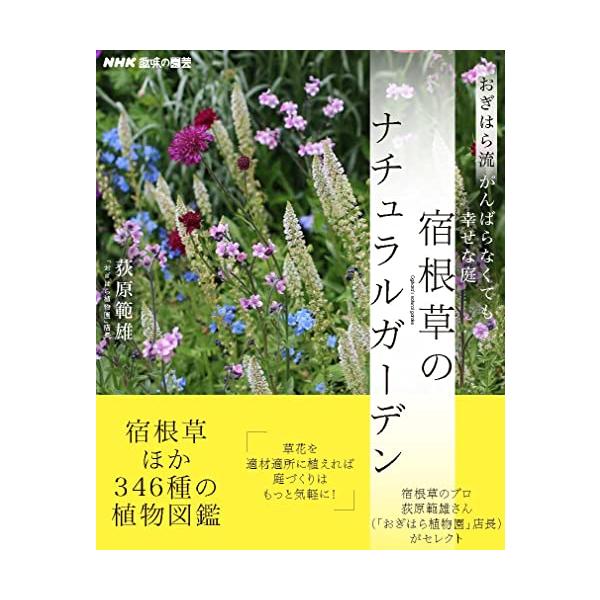 デザインしないがんばらない、適材適所の植物選びで叶える自然体の庭づくり  国内外で注目を集めるローメンテナンスな庭「ナチュラルガーデン」。 宿根草のスペシャリスト・荻原範雄さん(「おぎはら植物園」店長)がナチュラルガーデン向きのいま育てたい...